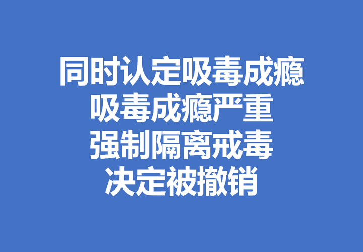 同时认定吸毒成瘾、吸毒成瘾严重，强制隔离戒毒决定被撤销 - 知乎