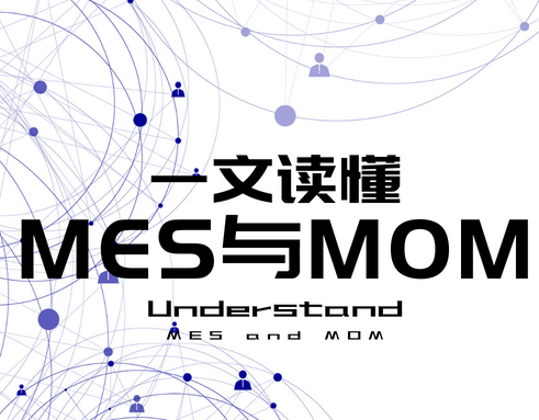 一文读懂MES与MOM - 知乎