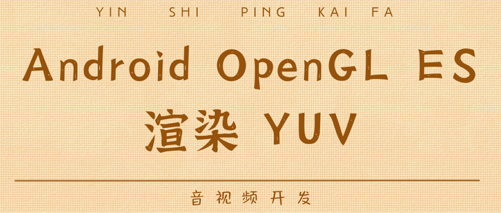 Android OpenGL ES 渲染 YUV - 知乎
