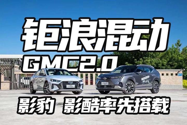 体验钜浪混动GMC2.0 续航超1500公里 混动版影豹 影酷率先搭载 - 知乎