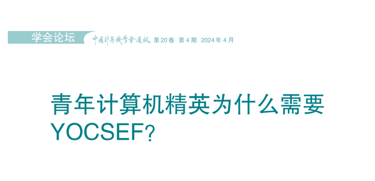 青年计算机精英为什么需要YOCSEF？| CCCF精选 - 知乎