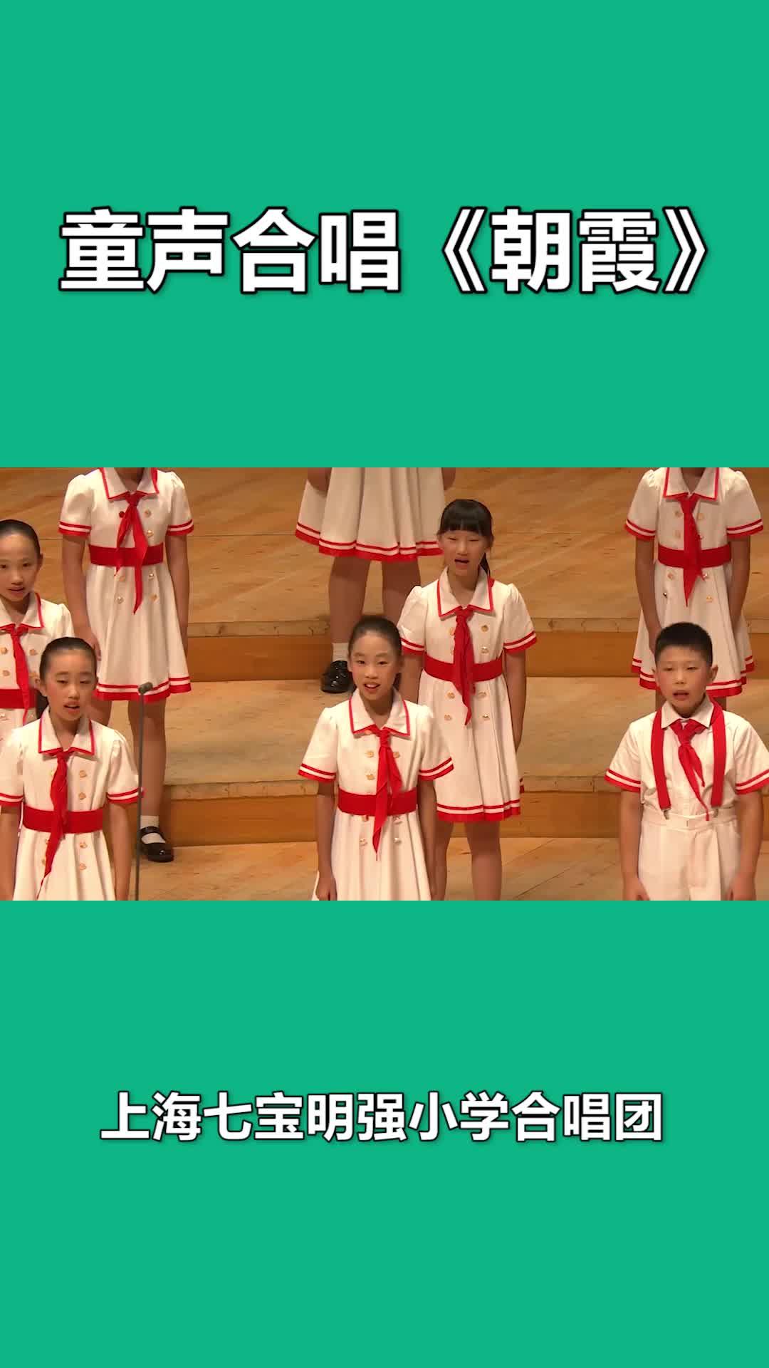 童声合唱《朝霞》 知乎