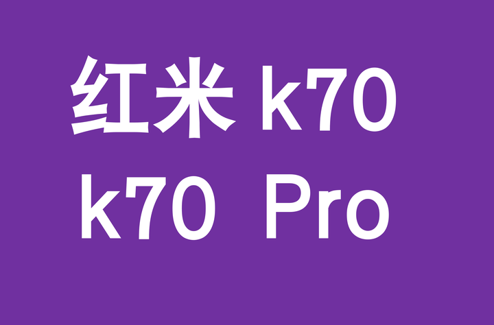 2024年货节、618、双十一红米k70和红米k70pro对比怎么选？ - 知乎