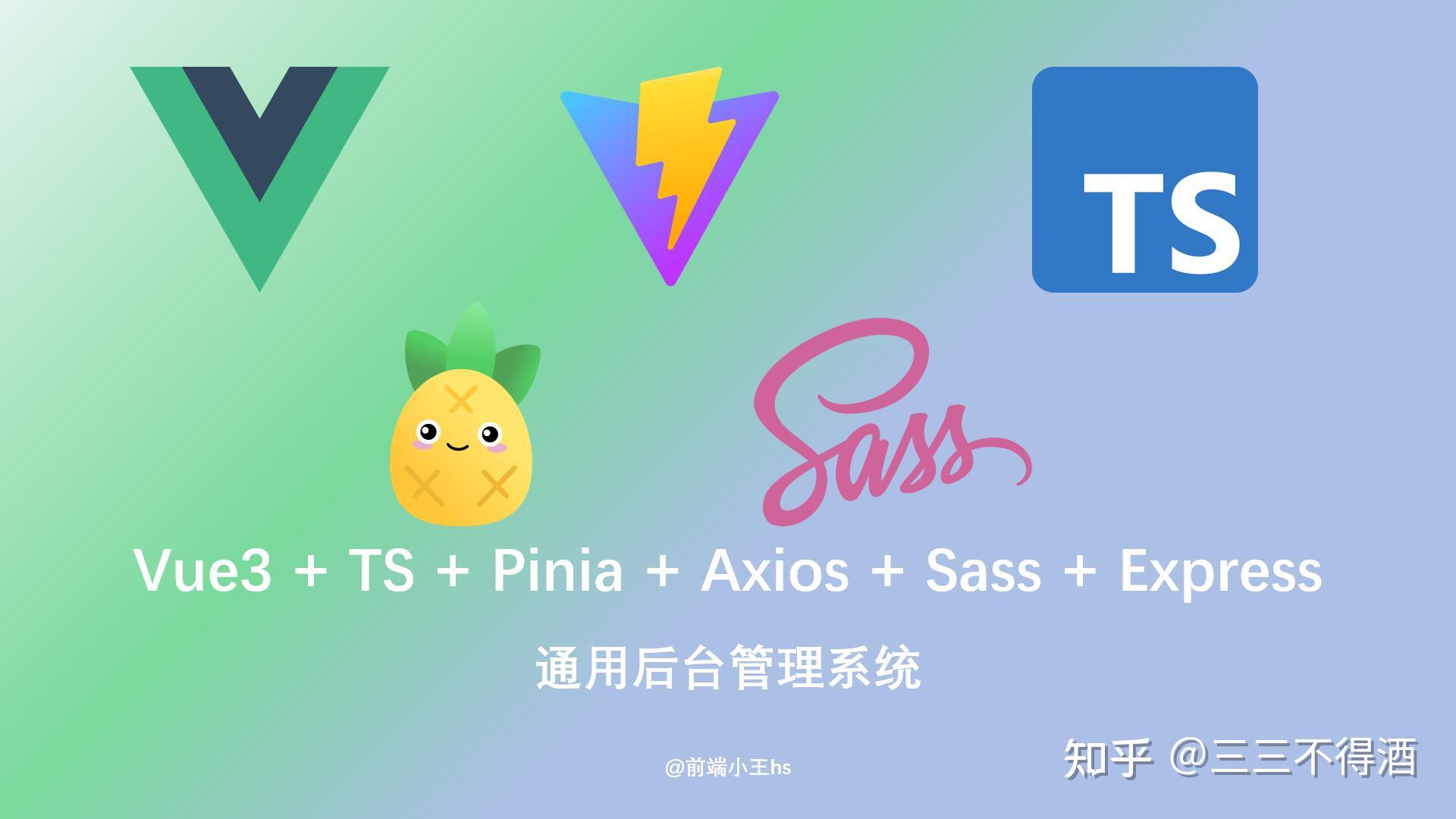 2023最新vue3全家桶express全栈开发通用后台管理系统 知乎 