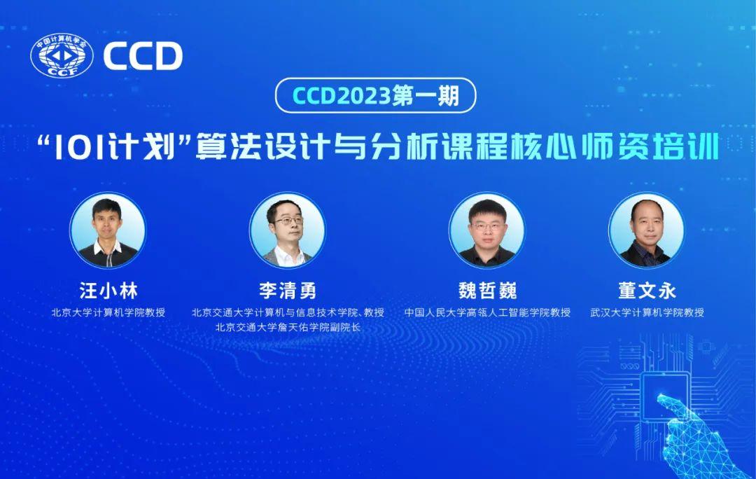 “101计划”算法设计与分析课程核心师资培训开始报名 | CCD2023 - 知乎