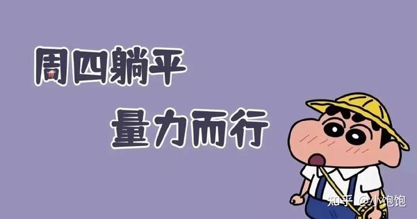 打工人、打工魂，打工的壁纸小新是人上人 - 知乎