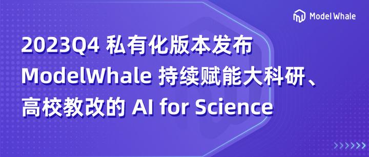 2023Q4 私有化版本发布，和鲸 ModelWhale 持续赋能大科研、高校教改的 AI for Science - 知乎