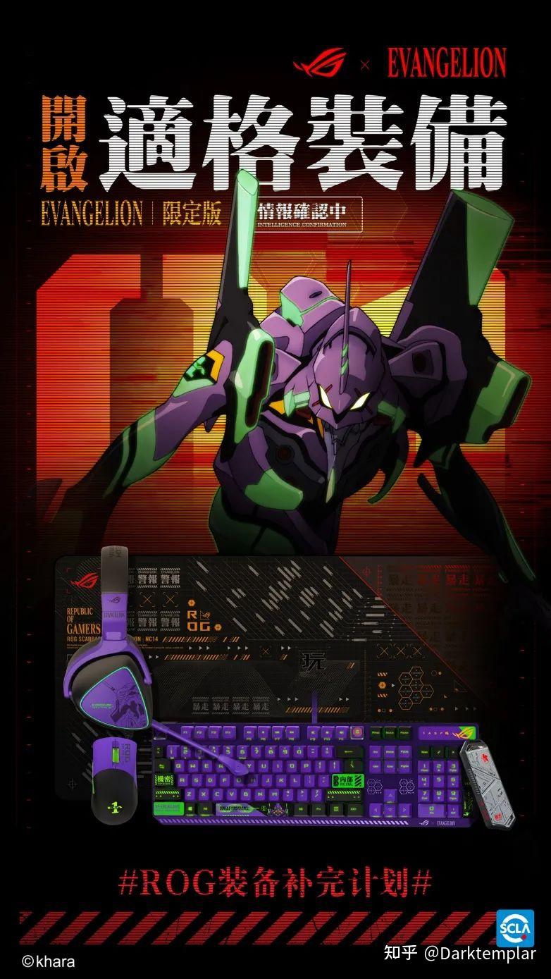 ROG x EVA 联名新品正式发布，重燃青春招募头号玩家 - 知乎