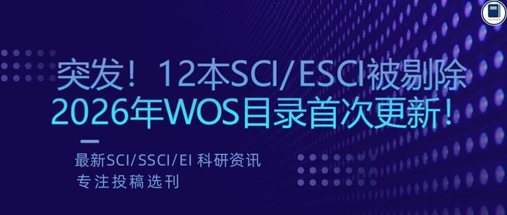 突发！12本SCI/ESCI被剔除，2026年WOS目录首次更新！（附下载） - 知乎