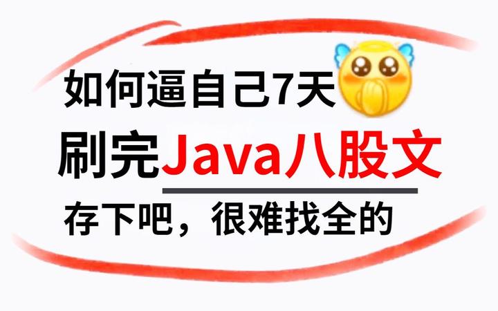 一周带你刷完牛客网上最火的java面试八股文（java基础，mysql，高并发，spring，jvm，redis，分布式与微服务等） 知乎 