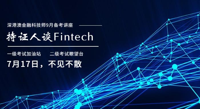 “持证人谈Fin-Tech”：2022年9月深港澳金融科技师备考交流啦！ - 知乎