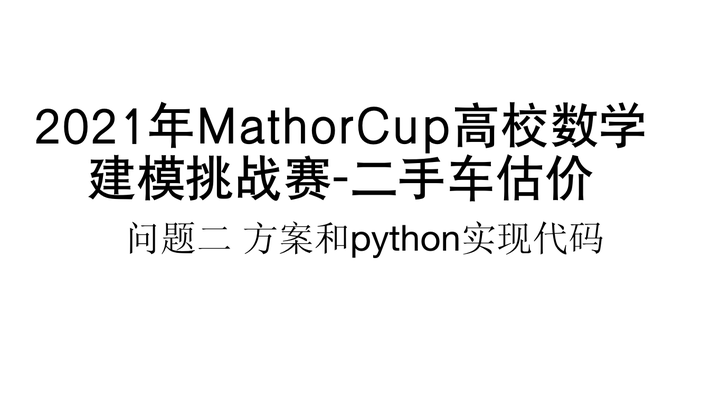 【2021 年 MathorCup 高校数学建模挑战赛-赛道A二手车估价】问题二 方案和python实现代码 - 知乎