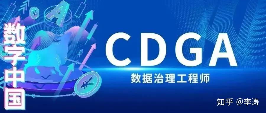 一篇文章告诉你为什么要考CDGA证书 - 知乎