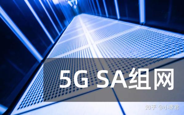 5G SA核心网，真香！ - 知乎