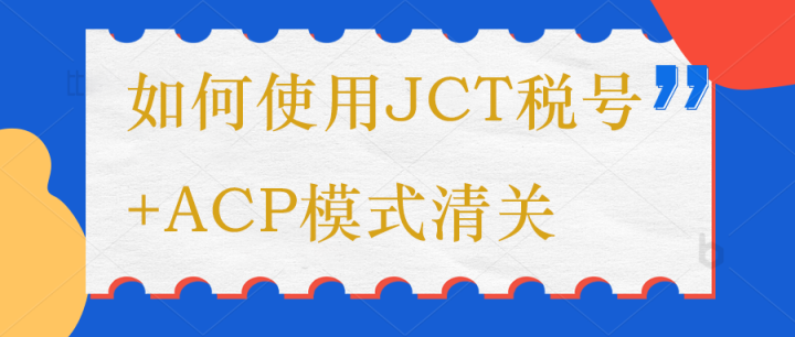 日本ACP+JCT合规清关模式及细节 - 知乎