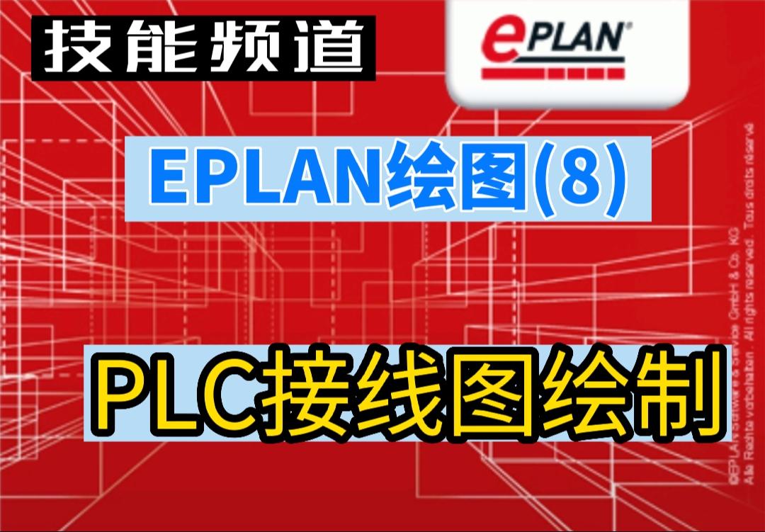 8.EPLAN制图——PLC接线图绘制示例 - 知乎