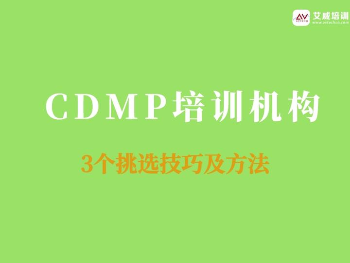 学数据管理CDMP认证，如何挑选靠谱的培训机构？ - 知乎