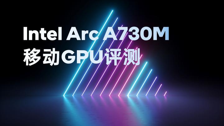 Intel Arc A730M移动显卡评测：先相信再质疑 - 知乎