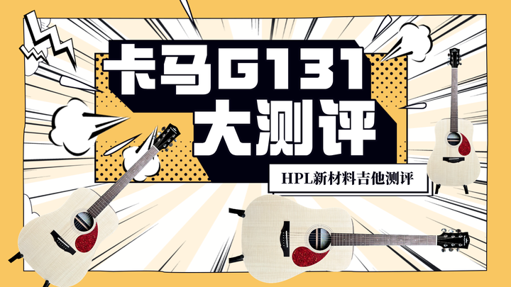 卡马KEPMA G131＆G141吉他评测，HPL新材料吉他用起来到底怎样？ - 知乎