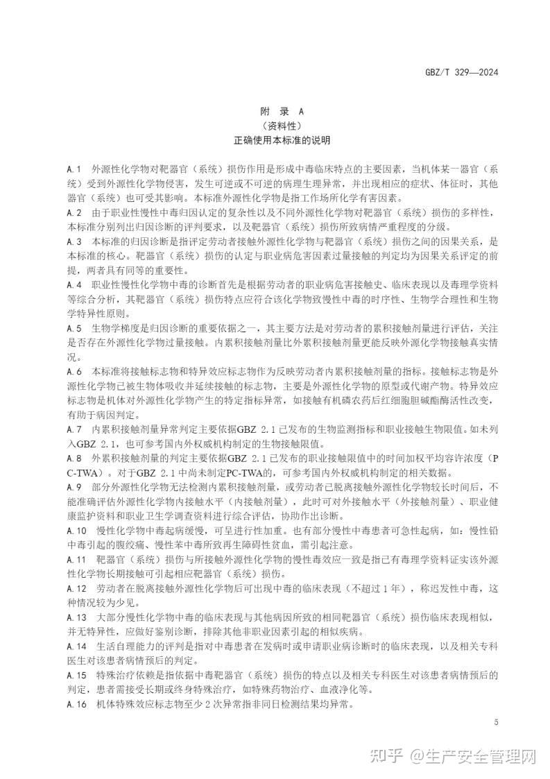 【pdf】GBZ T 329-2024 职业性慢性化学物中毒诊断标准总则 - 知乎
