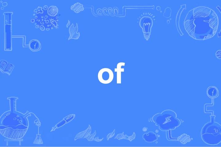 of的用法，简单又好记，一网打尽，没有例外 - 知乎