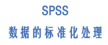 【SPSS】数据的标准化处理 - 知乎