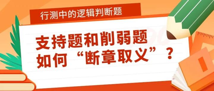 支持题和削弱题如何“断章取义”? 知乎