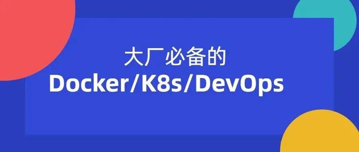 年后打算跳槽的，这198道Docker/K8s/DevOps大厂面试题必撸！ - 知乎