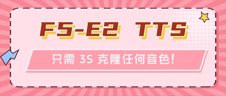 语言模型 F5-E2 TTS：音色 & 情绪一键克隆，轻松实现多角色对话 - 知乎