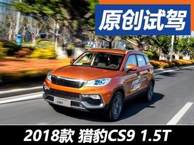 动力提升明显 试驾猎豹CS9 1.5T CVT - 知乎