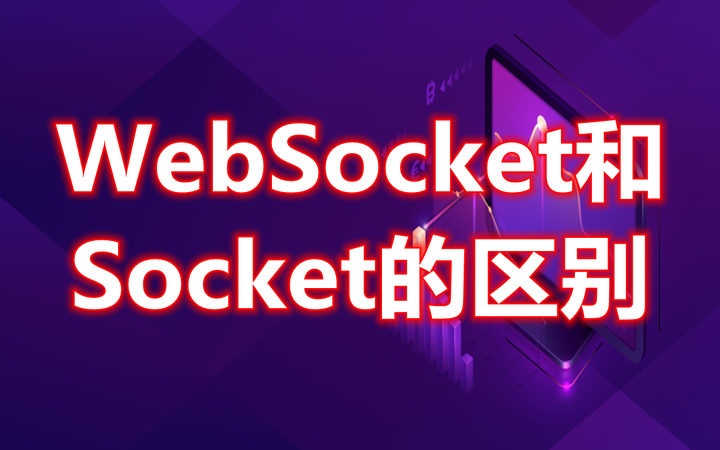 WebSocket和Socket的区别 - 知乎