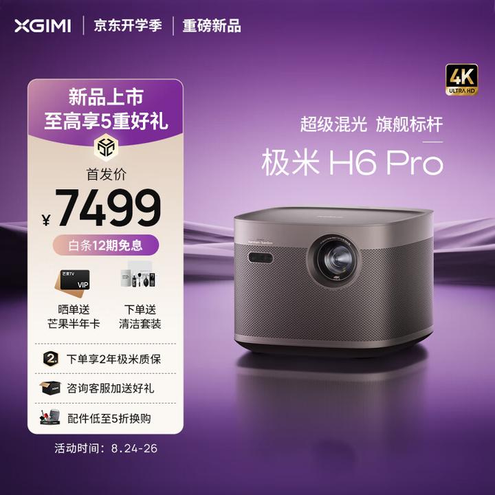 极米H6 Pro 4K投影仪（极米h6pro）怎么样？体验两周优缺点评测