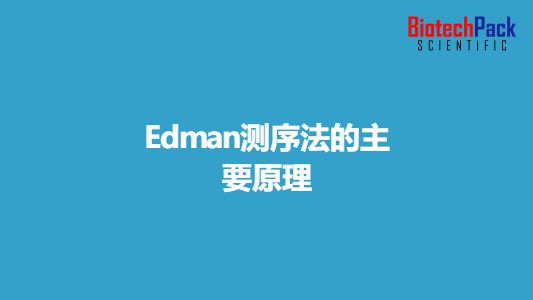 Edman测序法的主要原理 - 知乎