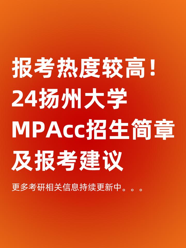 报考热度较高！24扬州大学MPAcc最新招生简章及报考建议 - 知乎