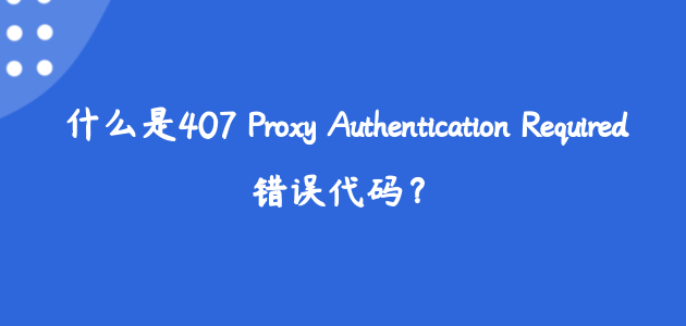 什么是407 Proxy Authentication Required错误代码？ - 知乎