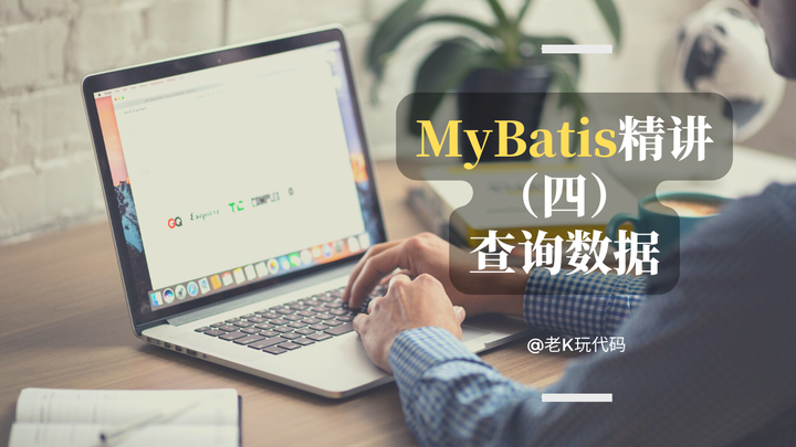 【MyBatis精讲4】一文搞懂MyBatis数据查询方法(附实战代码详解) - 知乎