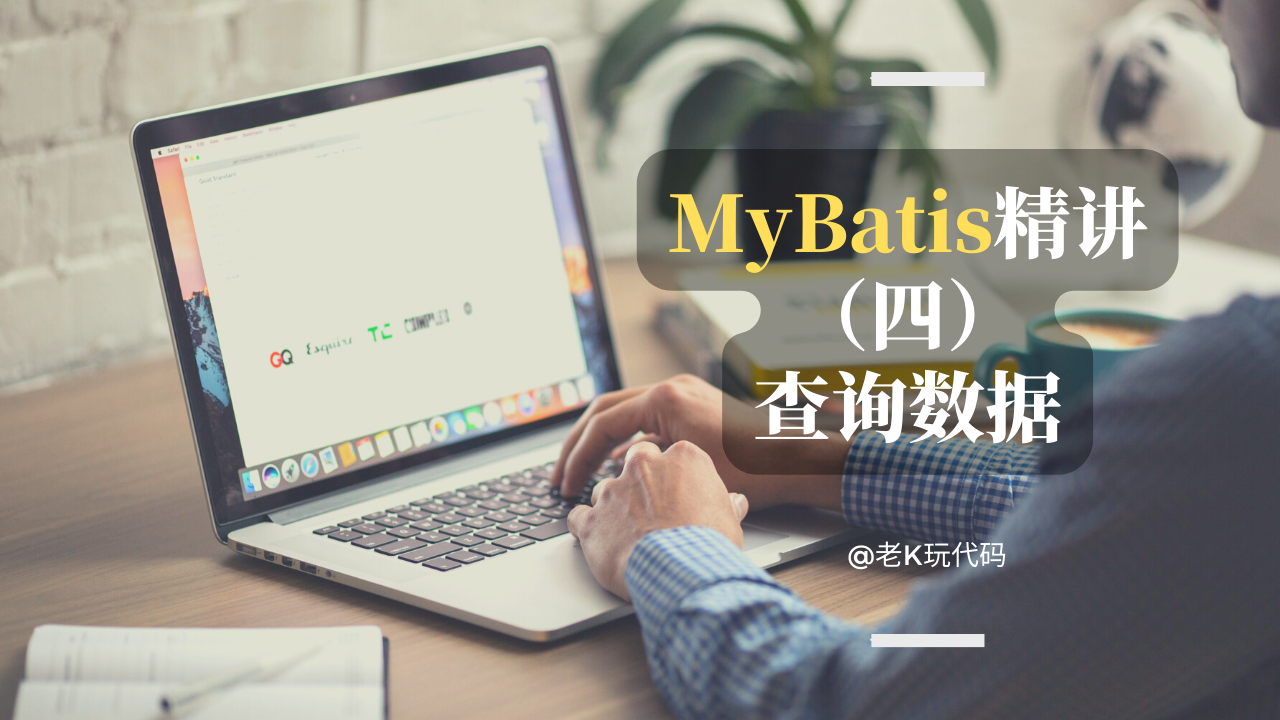 【MyBatis精讲4】一文搞懂MyBatis数据查询方法(附实战代码详解)