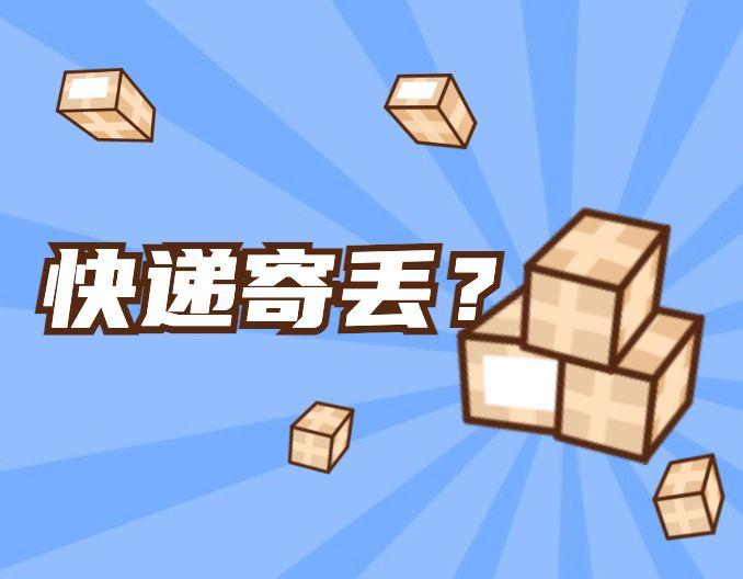 干货!快递被寄丢了怎样维权?来看小包拯的两个解决方案 知乎