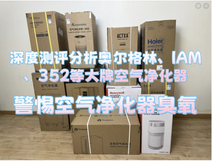空气净化器最强攻略，2025年别再只看净化器参数了，警惕净化器臭氧产生！深度测评分析奥尔格林、IAM、352等大牌空气净化器 - 知乎