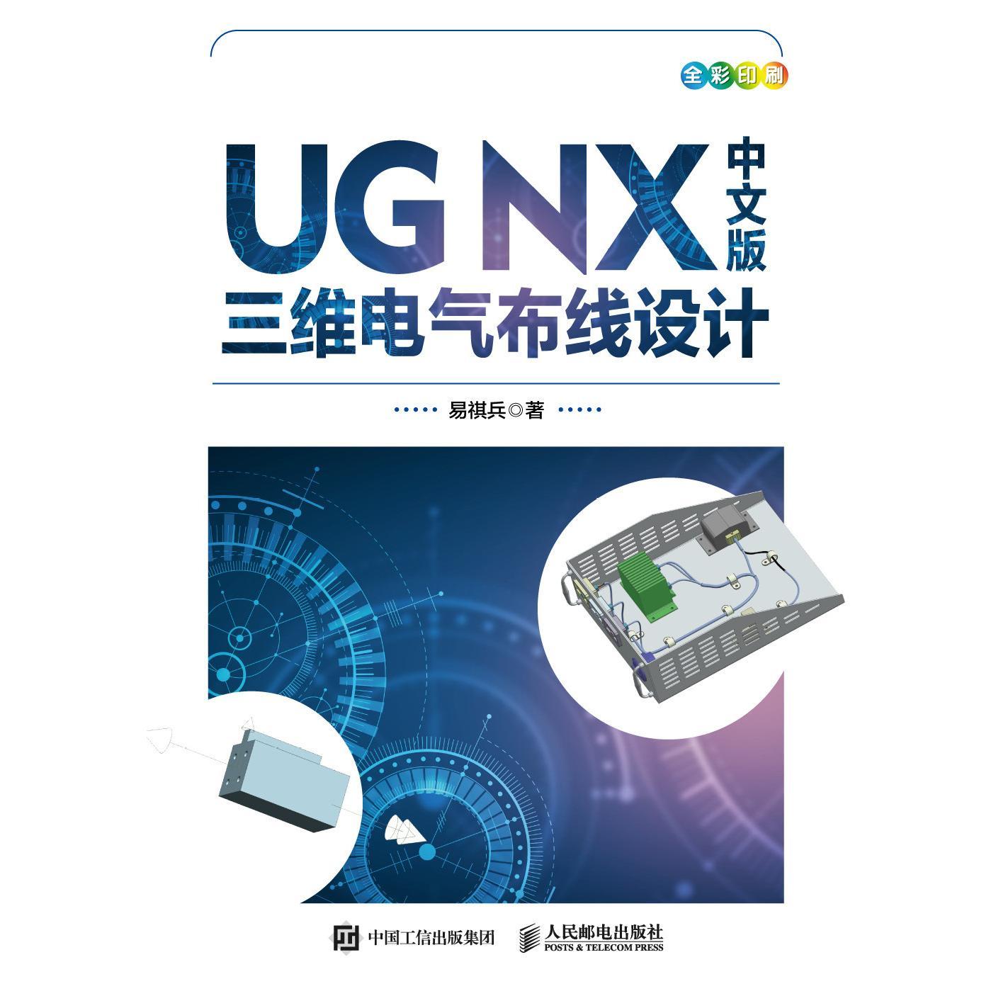 UG NX 中文版三维电气布线设计（书籍） - 知乎