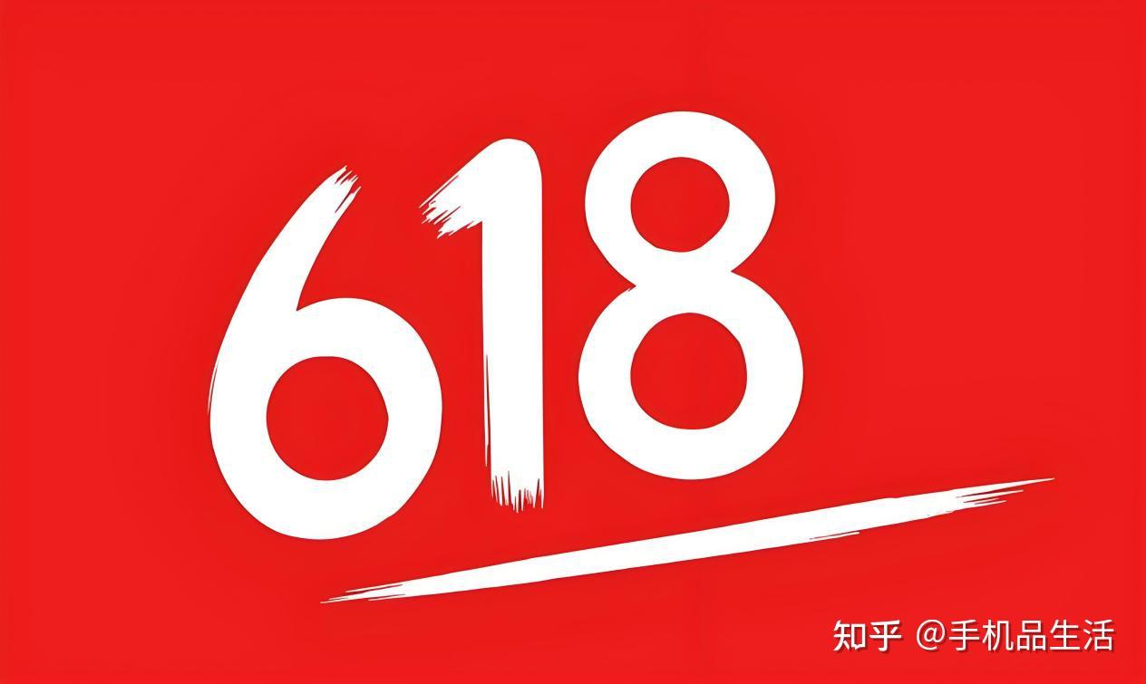 今年618活动的优惠力度到底如何？现在可以买手机了吗？ - 知乎