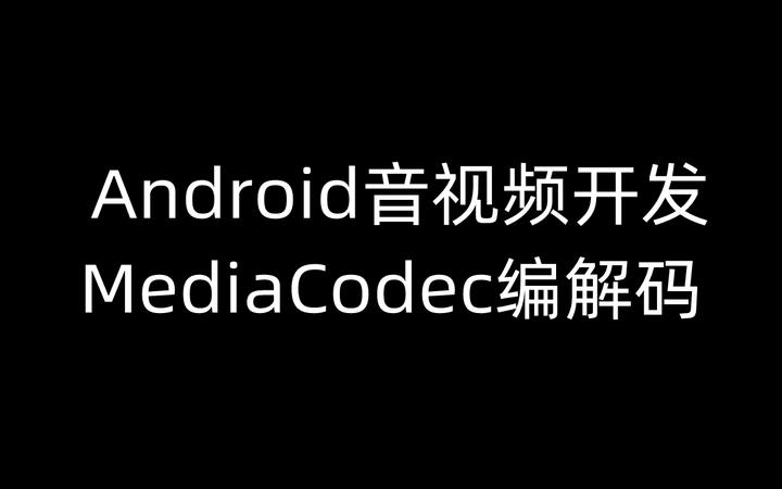 Android音视频开发之mediacodec编解码 知乎 6354