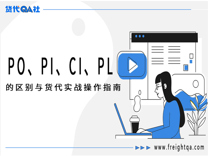 深入解析：PO、PI、CI、PL 的区别与货代实战操作指南 - 知乎