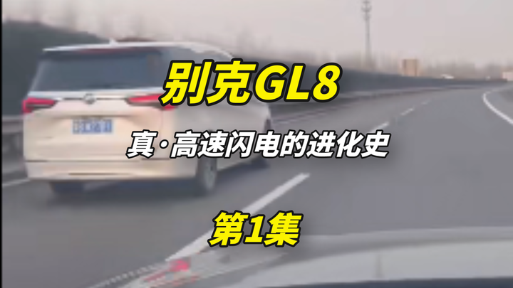 别克GL8（1）：GL8诞生之前，真·高速闪电的进化史 - 知乎