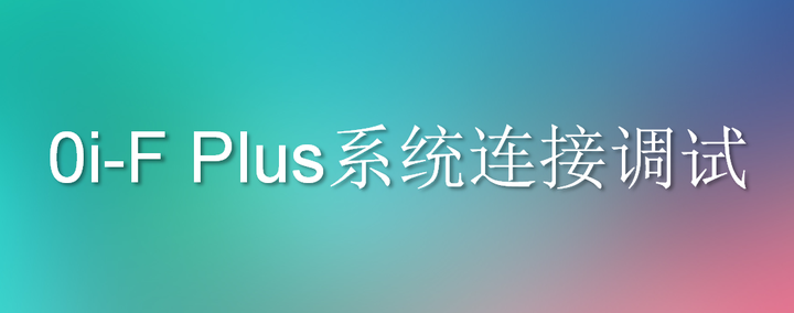 如何快速学会FANUC 0I F PLUS系统调试？ - 知乎