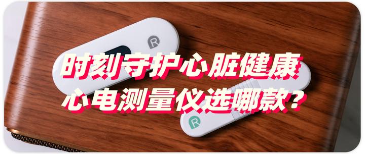 时刻守护心脏健康 乐普ER1和ER2-s心电测量仪选哪款？ - 知乎