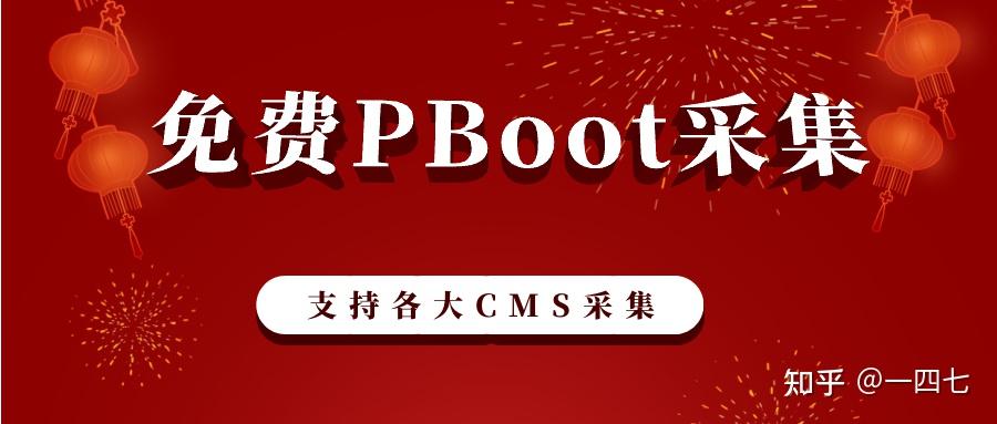 Pboot采集方法免登陆Pboot采集 - 知乎