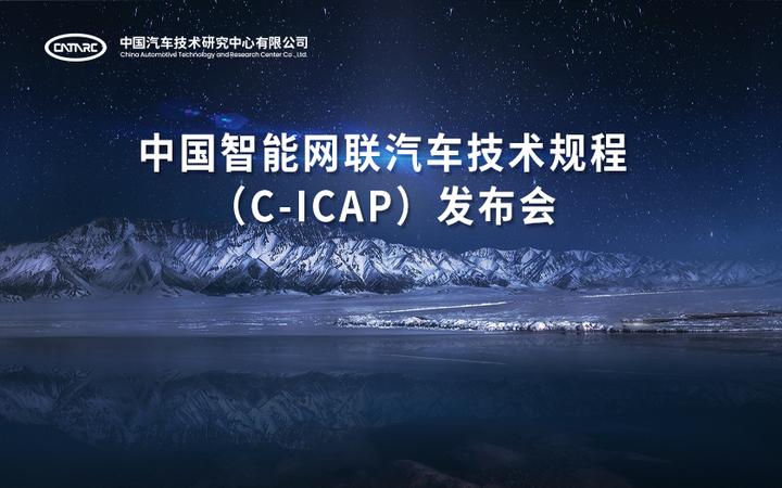 与智能电动汽车同行，中汽中心发布C-ICAP《中国智能网联汽车技术规程》 - 知乎