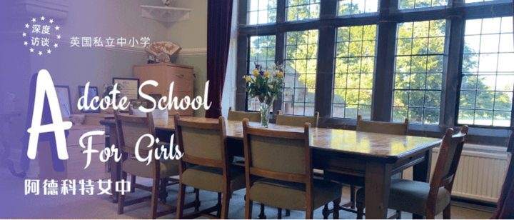 80%毕业生成功去往第一志愿大学！Adcote School for Girls学生揭露学校助力申请牛剑的独家秘诀！ - 知乎