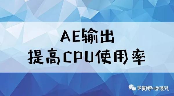 【干货】AE输出提高CPU使用率—多线程渲染 - 知乎